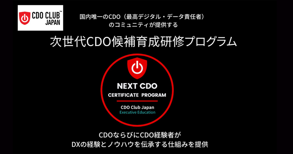 日本初：次世代CDO候補育成研修プログラムを提供開始 | 一般社団法人CDO Club Japan