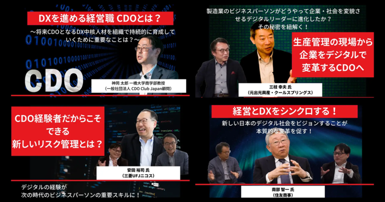 CDOを目指す次世代デジタルリーダーに向けた特設メディア「CDO Exceed～DX Breakthrough」を開設 | 一般社団法人CDO Club Japan